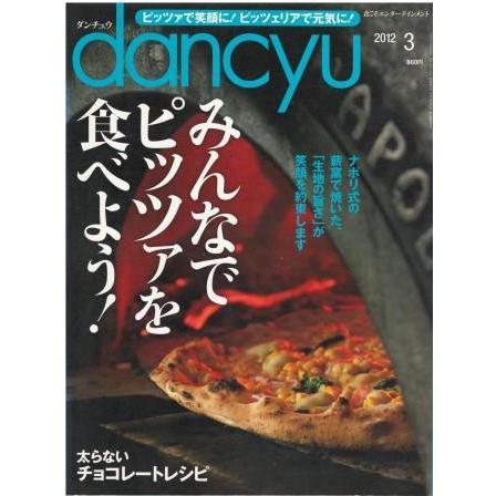 （古本）dancyu 2012年3月号 みんなでピッツァを食べよう！ ダンチュウ プレジデント社 Z04051 20120301発行 :Z04051:古書 会津野 Yahoo!店 - 通販 ...