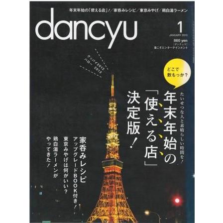 （古本）dancyu 2013年1月号 年末年始の「使える店」決定版！ ダンチュウ プレジデント社 Z04061 20130101発行 : 古書 会津野 Yahoo!店 - 通販 ...