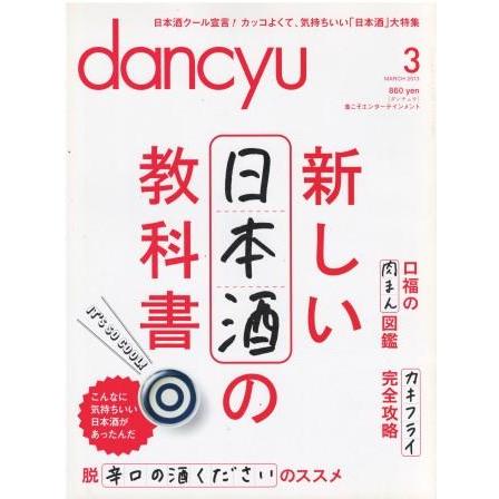 （古本）dancyu 2013年3月号 新しい日本酒の教科書 ダンチュウ プレジデント社 Z04063 20130301発行 : 古書 会津野 Yahoo!店 - 通販 - Yahoo!ショッピング