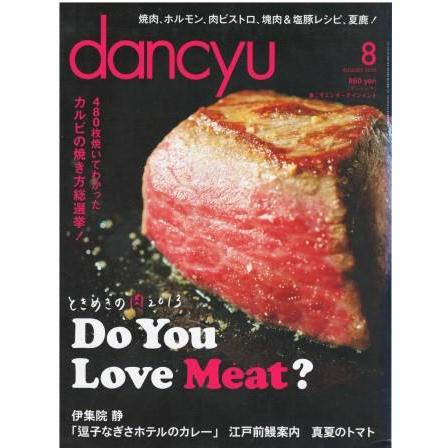 （古本）dancyu 2013年8月号 ときめきの肉2013 Do You Love Meat? ダンチュウ プレジデント社 Z04068 20130801発行 :Z04068:古書 会津野 ...