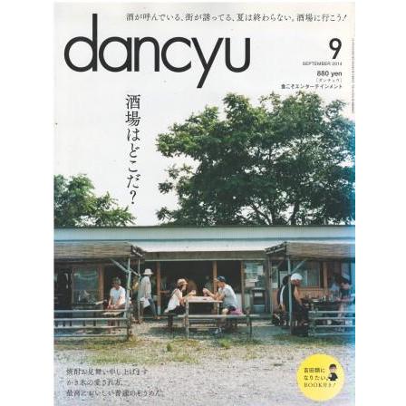 （古本）dancyu 2014年9月号 酒場はどこだ？ ダンチュウ プレジデント社 Z04081 20140901発行 : 古書 会津野 Yahoo!店 - 通販 - Yahoo!ショッピング
