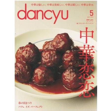 （古本）dancyu 2015年5月号 中華恋恋 ダンチュウ プレジデント社 Z04089 20150501発行 : 古書 会津野 Yahoo!店 - 通販 - Yahoo!ショッピング