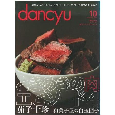 （古本）dancyu 2016年10月号 ときめきの肉エピソード4 ダンチュウ プレジデント社 Z04106 20161001発行 : 古書 会津野 Yahoo!店 - 通販 - Yahoo ...