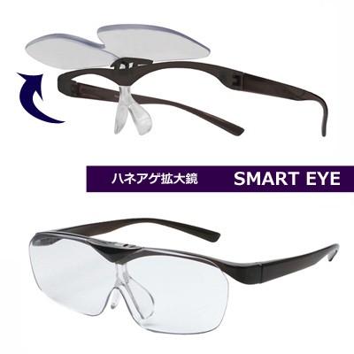 メガネタイプ 拡大鏡 ハネアゲルーペ/SMART EYE（スマートアイ） 跳ね上げ ダークグレー FSL-01-1/SE-101 共栄 : アットマークジュエリー - 通販 - Yahoo ...