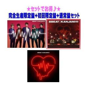 完全生産限定盤+初回限定-Road to Re:LIVE- 盤+通常盤セット(取) 関ジャニ∞ 2CD+DVD/8BEAT 21/11/17発売 オリコン加盟店 : アットマークジュエリー ...