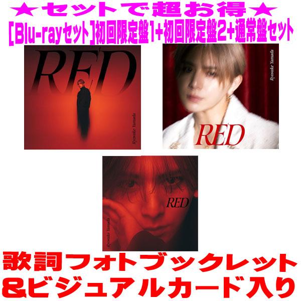 (Blu-rayセット）初回限定盤1+初回限定盤2+通常盤セット Ryosuke Yamada CD+Blu-ray/RED 25/4/16発売【オリコン加盟店】 : アットマークジュエリー ...