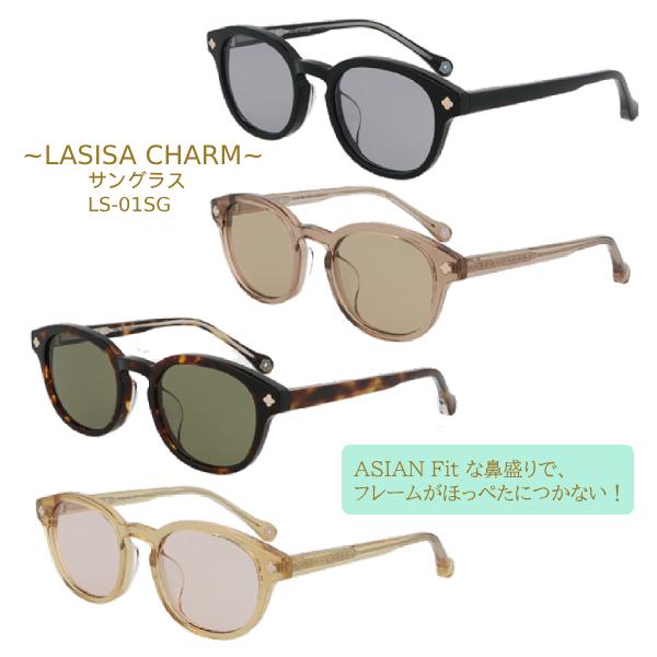 LASHISA ラシサ チャーム/サングラス UVカット レディース ライトカラーレンズ アジアンフィット 花モチーフ LS-01SG-1/LS-01SG-2/LS-01SG-3/LS ...