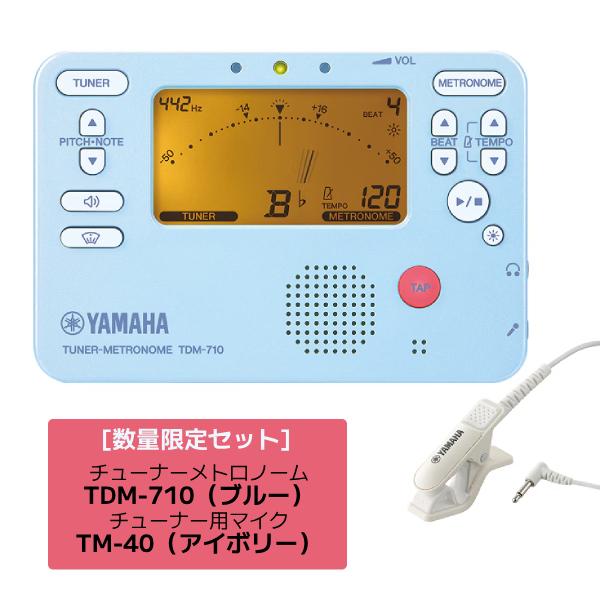 YAMAHA 4月中旬以降発売予定/数量限定 ヤマハ 日本製/チューナーメトロノーム+専用マイクロフォン セット バックライト付/ブルー＋アイボリー TDM-710BLM/NMG : アット ...