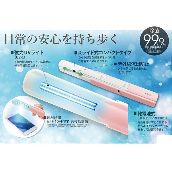 Kileiny キレイニィー/スライド式 UV除菌ライト(UV-C) 紫外線除菌 殺菌灯 99.9%除菌 乾電池式/ミルキーラベンダー UK-01-4/4549411101839(取）共栄 ...