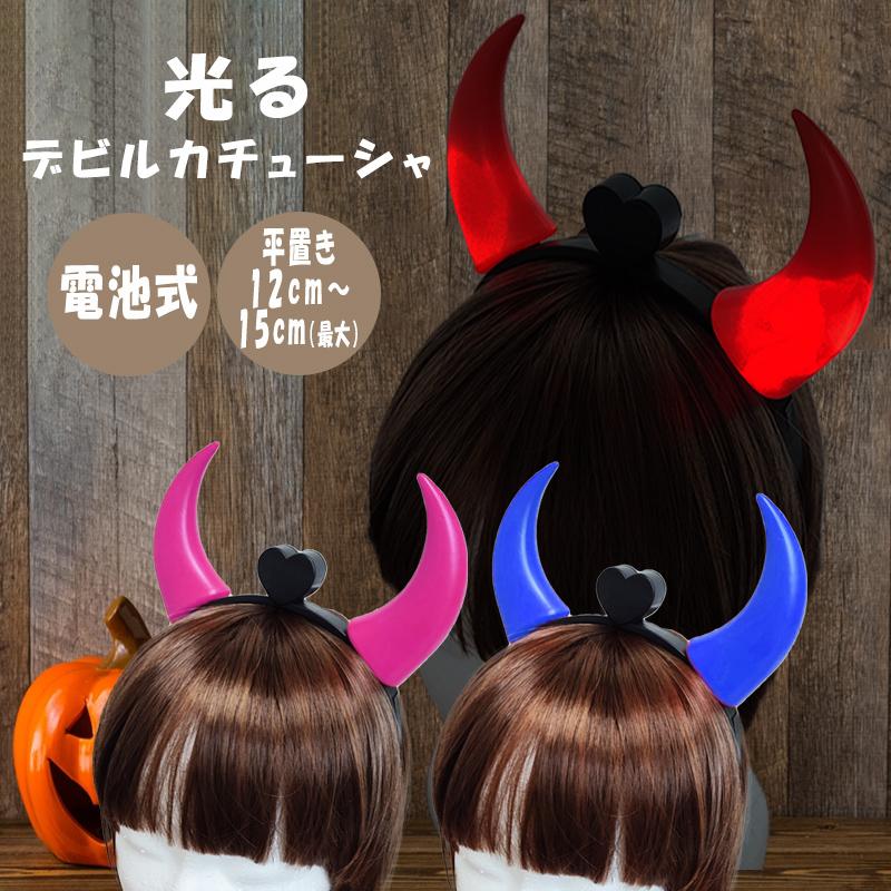 デビル カチューシャ 光る ハロウィン お揃い 点灯 小悪魔 コスプレ コスチューム ツノ パーティ パーティー 仮装 衣装 目立つ ...