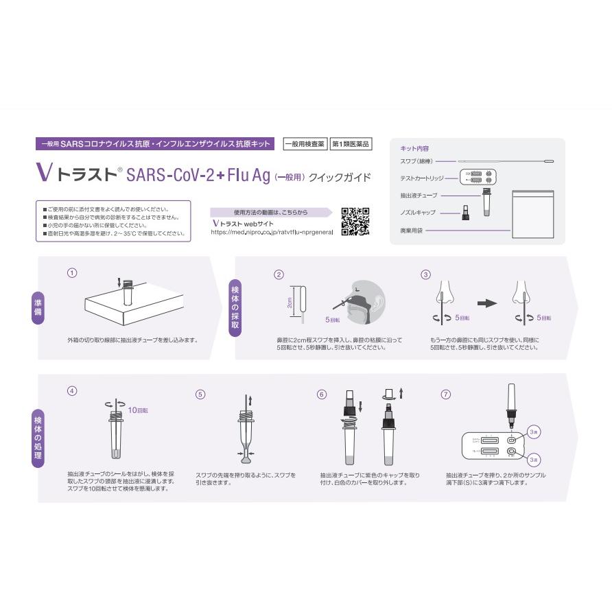 【鼻腔用】コロナ・インフルエンザ同時検査キット Vトラスト SARS-CoV-2+Flu Ag 1回用 ニプロ [第1類医薬品] : あじさい薬局東宮店オンラインストア - 通販 ...