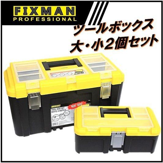 (FIXMAN) ツールボックス 2個セットTOOL BOX 工具箱 道具箱 工具ケースDIY/防災/万能/カー用品/整備/釣り具入れ ...
