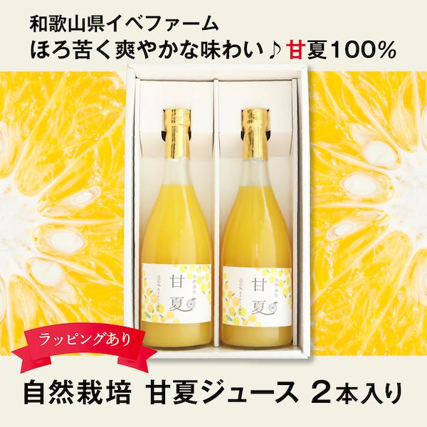 甘夏ジュース 2本入りギフト （720ml×2） : 自然栽培の仲間たち*奇跡のリンゴ 木村秋則* - 通販 - Yahoo!ショッピング