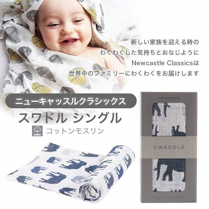 【ニューキャッスルクラシックス】スワドルコットンモスリン 1枚入り【NC-SC678】 Blue Elephant【日本正規品 ...