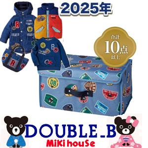 MIKI HOUSE 正規品 2025年 新春福袋 10万円 DOUBLE.B ダブルB 90cm〜150cm ダブルb ミキハウス 福袋 2025 mikihouse : こども服の赤ちゃん ...