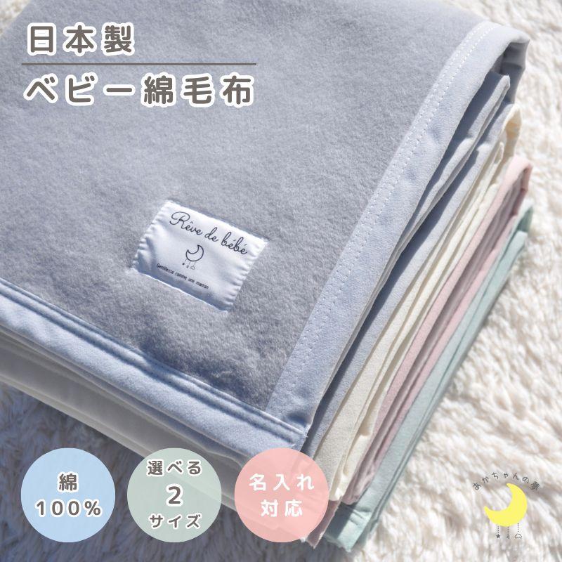 ベビー毛布 日本製 綿100％ 綿毛布 85×115cm : あかちゃんの夢(毛布専門店) - 通販 - Yahoo!ショッピング