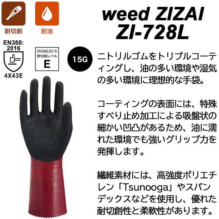 Weed ウィード ZIZAI ZI-728L 耐油・耐切創手袋 耐切創レベルE ロングタイプのゴム手袋 : AK-SELECT 赤城工業 ...