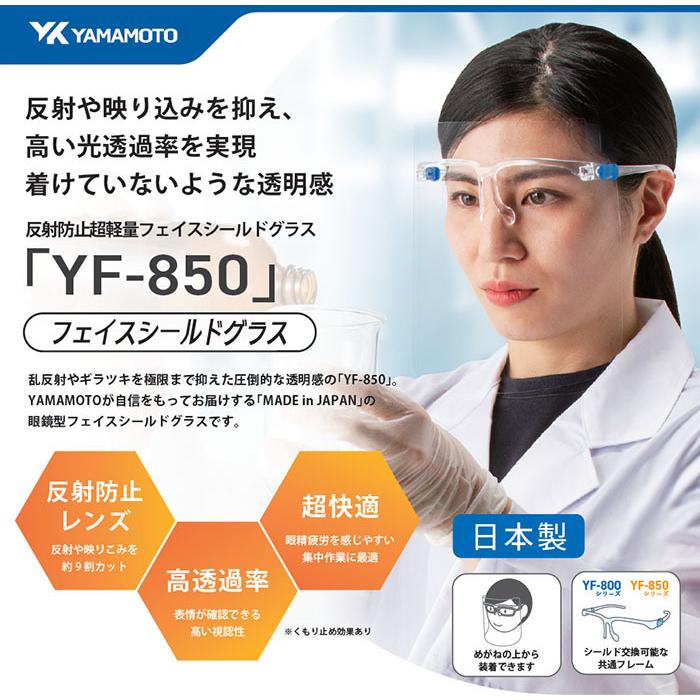 山本光学 超軽量 フェイスシールドグラス YF-850L メガネ型 反射防止タイプ はね上げ機能付き : AK-SELECT 赤城工業株式会社 - 通販 - Yahoo!ショッピング