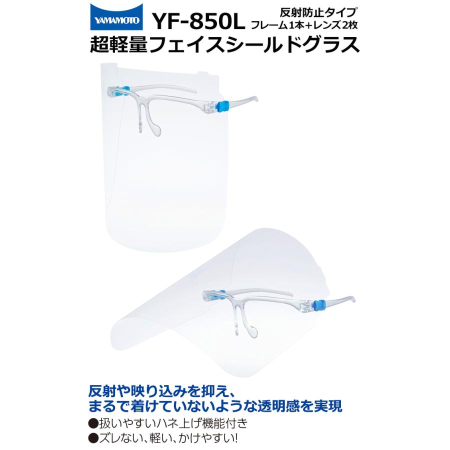 山本光学 超軽量 フェイスシールドグラス YF-850L メガネ型 反射防止タイプ はね上げ機能付き : AK-SELECT 赤城工業株式会社 - 通販 - Yahoo!ショッピング