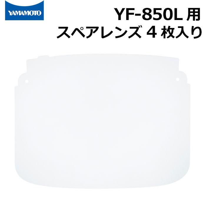 山本光学 YF-850L フェイスシールドグラス用 スペアレンズ 4枚入り 反射防止タイプ はね上げ機能付き : AK-SELECT 赤城工業株式会社 - 通販 - Yahoo!ショッピング