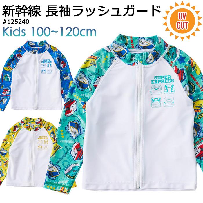 新幹線 長袖 ラッシュガード キッズ 男の子 100cm 110cm 120cm #125240 : AK-SELECT 赤城工業株式会社 ...