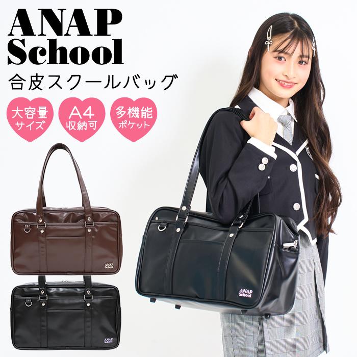 スクールバッグ 合皮 女子 ANAP School アナップ スクールボストン ブラウン(茶) ブラック(黒) ANS-001 : 18-234 : AK-SELECT 赤城工業株式会社 ...
