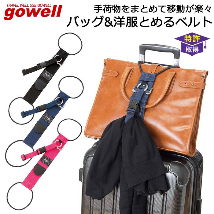 スーツケースに手荷物や洋服をまとめる固定バンド GOWELL ゴーウェル バッグ＆洋服とめるベルト セット GW-0104 : AK-SELECT 赤城工業株式会社 - 通販 - Yahoo ...