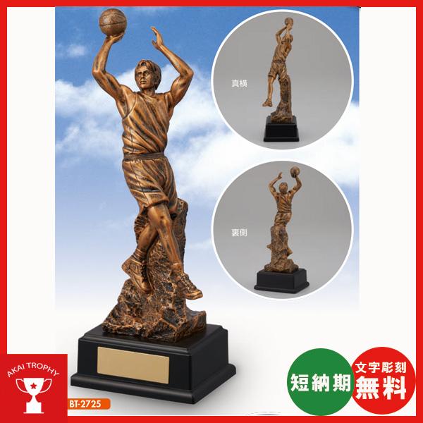 BT-2725 バスケットボールブロンズ 卒業記念品 部活 名入れ無料：バスケットボール大会にオススメのブロンズ : 赤井トロフィー - 通販 - Yahoo!ショッピング