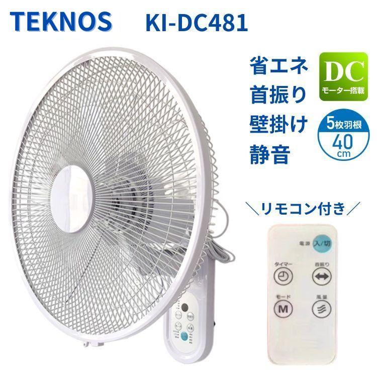 TEKNOS 扇風機 壁掛け扇風機 テクノス teknos 熱中症対策グッズ 壁掛け 熱中症対策 dc扇風機 dc dcモーター扇風機 リビング扇風機 リモコン付き サーキュレーター 静音 ...