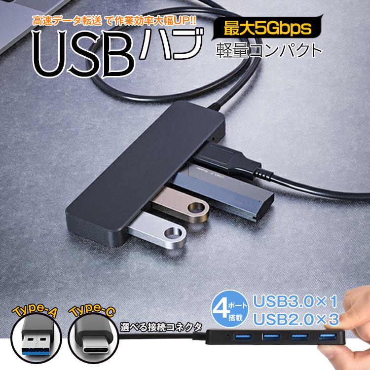 usbポート 4ポート USBハブ 3.0 2.0 軽量 USB拡張 接続コネクタ Type-A Type-C 5Gbps コンパクト 増設 PC スマホ タブレット Macbook ...