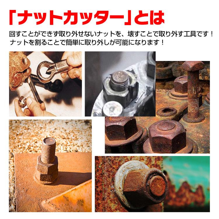 ナットカッター ナットブレーカー ナットスプリッター 4点セット ナット ボルト ネジ 錆び 壊す 取り外す 工具 DIY 取り外し カッター 修理 ny382 : アカネA SHOP ...