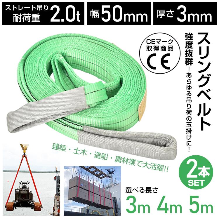 スリングベルト 3m 2本セット 吊り上げベルト ベルトスリング ポリエステル スリング 耐荷重2000kg 2t 幅50mm アイ型 運搬用 ロープ 吊具 玉掛け クレーン : アカネA ...