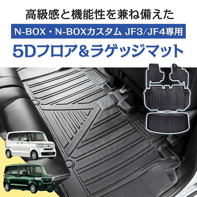 ホンダ N-BOX N-BOXカスタム JF3 JF4 NBOX 防水 3dフロアマット 5d マット フロアマット カーペット カーマット フロアーマット ラゲッジマット アクセサリー ...