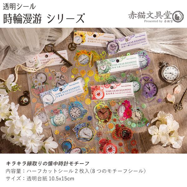 美好的一天 透明シール 花と懐中時計のシール「時輪漫游」1100621 : 赤猫家(シーリングスタンプの赤猫文具堂) - 通販 - Yahoo ...