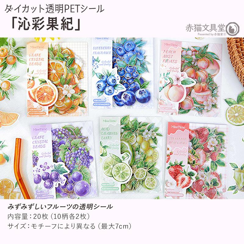 拾光 ダイカット透明PETシール「沁彩果紀」1100816 20枚入り フルーツ : 赤猫家(シーリングスタンプの赤猫文具堂) - 通販 ...