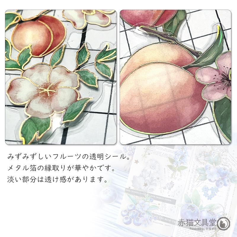拾光 ダイカット透明PETシール「沁彩果紀」1100816 20枚入り フルーツ : 赤猫家(シーリングスタンプの赤猫文具堂) - 通販 ...