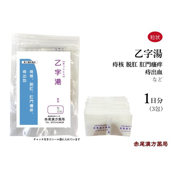 乙字湯 おつじとう 長倉製薬 粒状3包(1日分) 便秘気味の方の痔核 脱肛 いぼ痔 きれ痔 便秘 痔出血 無添加 第2類医薬品 オツジトウ ...