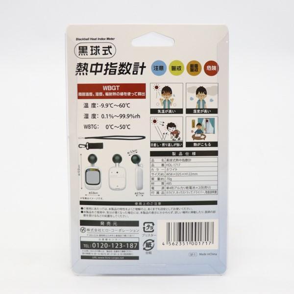 在庫 ヒロ・コーポレーション HDL-1717 黒球式熱中指数計 HDL1717 球式 熱中症指数計 WBGT測定器 JIS準拠 あすつく対応 : アカリカ Yahoo!店 - 通販 ...