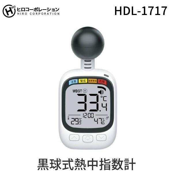 在庫 ヒロ・コーポレーション HDL-1717 黒球式熱中指数計 HDL1717 球式 熱中症指数計 WBGT測定器 JIS準拠 あすつく対応 : アカリカ Yahoo!店 - 通販 ...