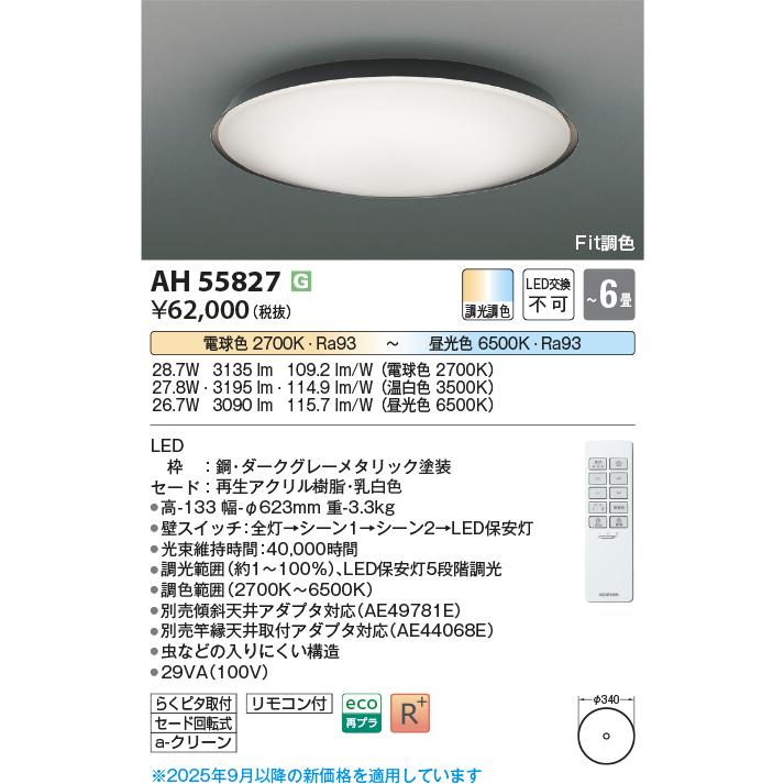 安心のメーカー保証 【インボイス対応店】AH55827 コイズミ照明器具 シーリングライト LED リモコン付 実績20年の老舗 ...