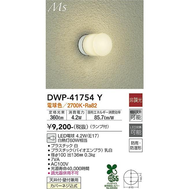安心のメーカー保証 【インボイス対応店】DWP-41754Y 大光電機 LED ポーチライト 実績20年の老舗 :DWP-41754Y:あかりのAtoZ - 通販 - Yahoo!ショッピング