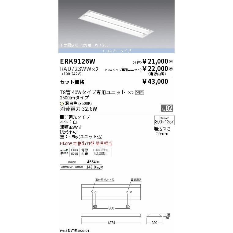 安心のメーカー保証 ERK9126W+RAD723WW-2『ERK9126W＋RAD723WW×2』 遠藤照明 ベースライト 天井埋込型 LED :ERK9126W-RAD723WW-2 ...