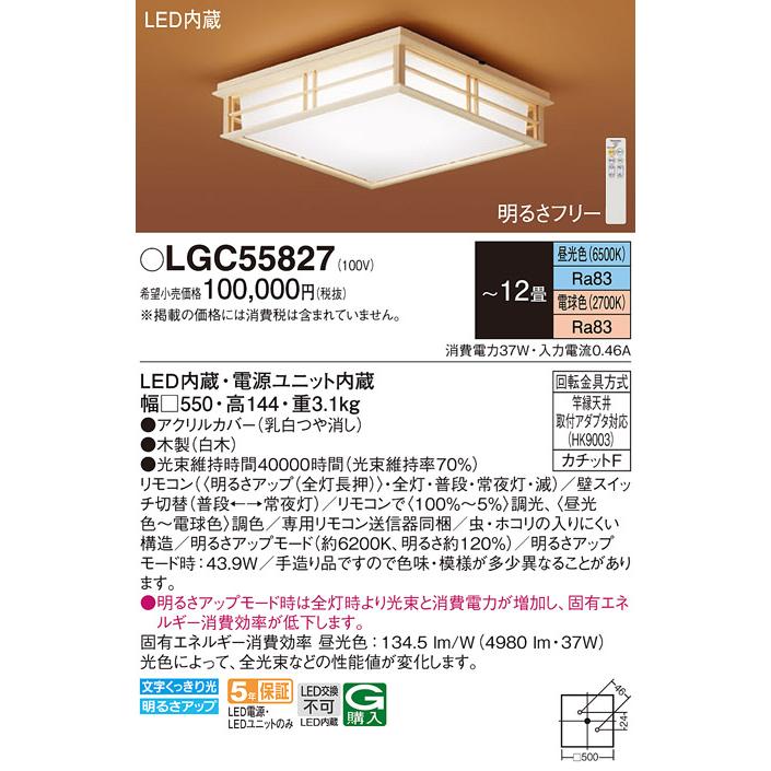 Panasonic 安心のメーカー保証 【送料無料】 LGC55827 パナソニック シーリングライト LED リモコン付 実績20年の老舗 ...