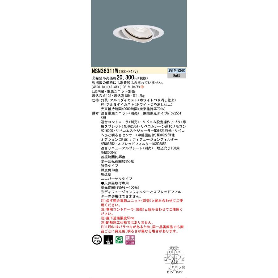 Panasonic 安心のメーカー保証 NSN36311W（電源ユニット別売） パナソニック LED ダウンライト 受注生産品 埋込穴φ125 ...