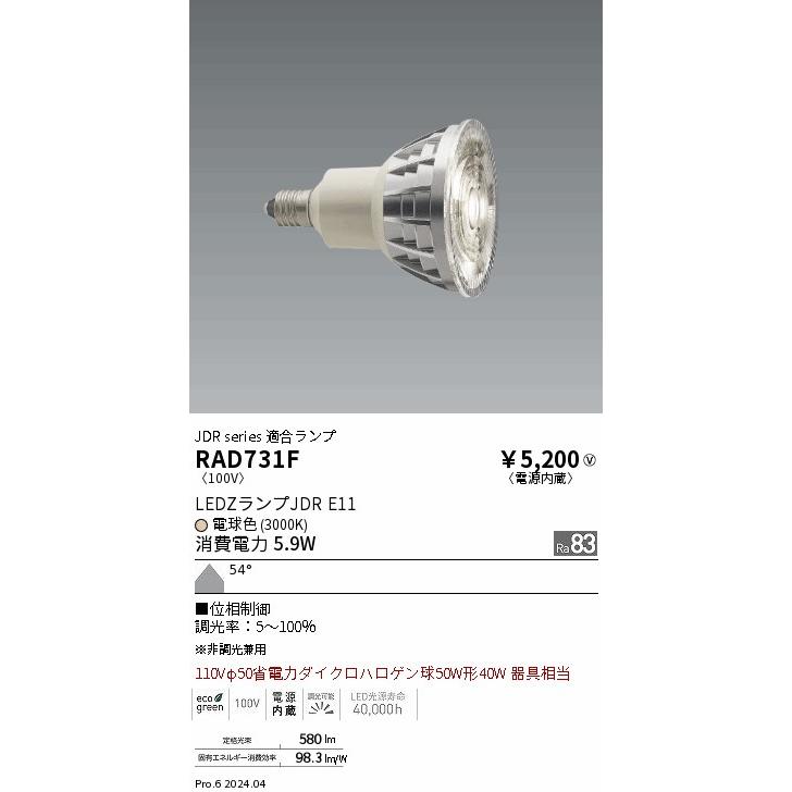 遠藤照明 安心のメーカー保証 【インボイス対応店】RAD731F（LDR6L-W-E11/D） ランプ類 LED電球 LED 実績20年の老舗 : あかりのAtoZ - 通販 - Yahoo ...