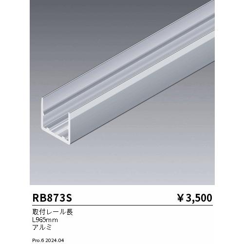 遠藤照明 安心のメーカー保証 【インボイス対応店】RB873S オプション 取付レール 実績20年の老舗 : あかりのAtoZ - 通販 ...