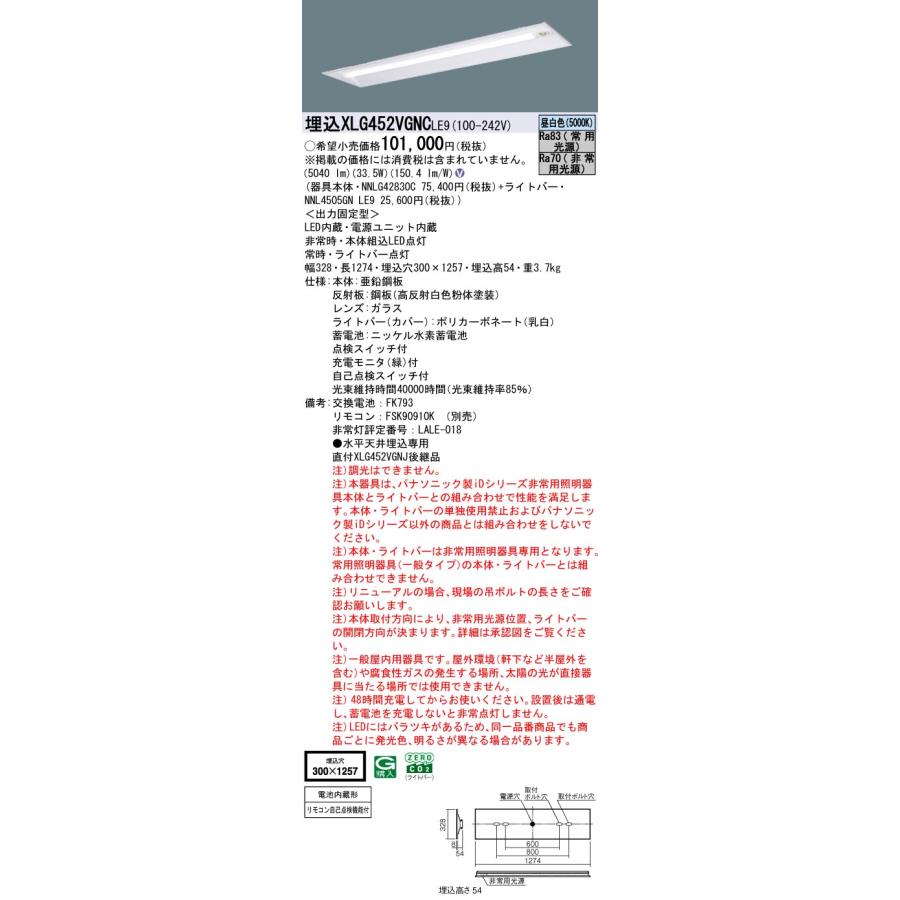 Panasonic XLG452VGNCLE9『NNL4505GNLE9＋NNLG42830C』 パナソニック LED ベースライト 非常灯 リモコン別売 埋込穴 300×1257 : あかり ...