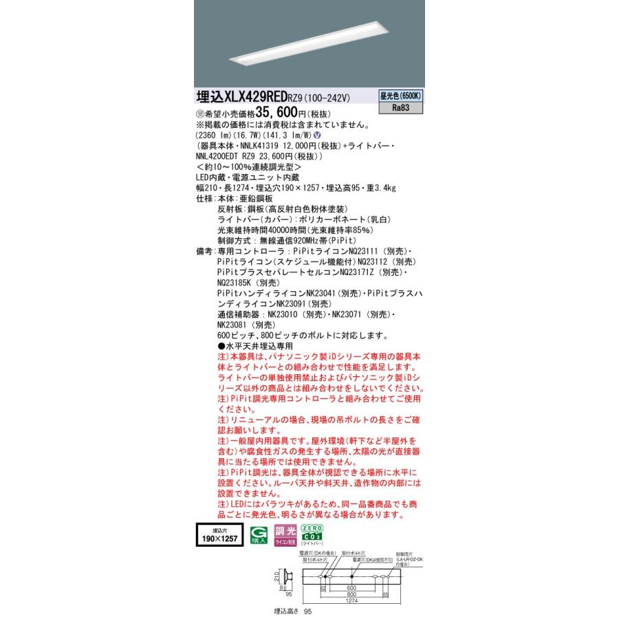 Panasonic XLX429REDRZ9『NNLK41319＋NNL4200EDTRZ9』 パナソニック LED ベースライト 埋込穴 190×1257 リニューアル用 : あかりの ...