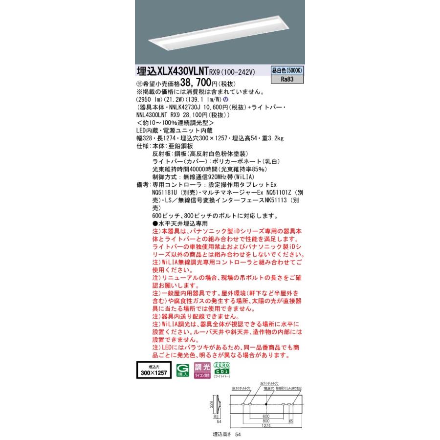 Panasonic XLX430VLNTRX9『NNLK42730J＋NNL4300LNTRX9』 パナソニック LED ベースライト 受注生産品 埋込穴 300×1257 : あかりの ...