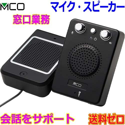 ミヨシ MCO APU-02 窓口業務に最適なインターホン スピーカー マイク 窓口受付用 アクリルパーティション越し会話【送料無料t ...